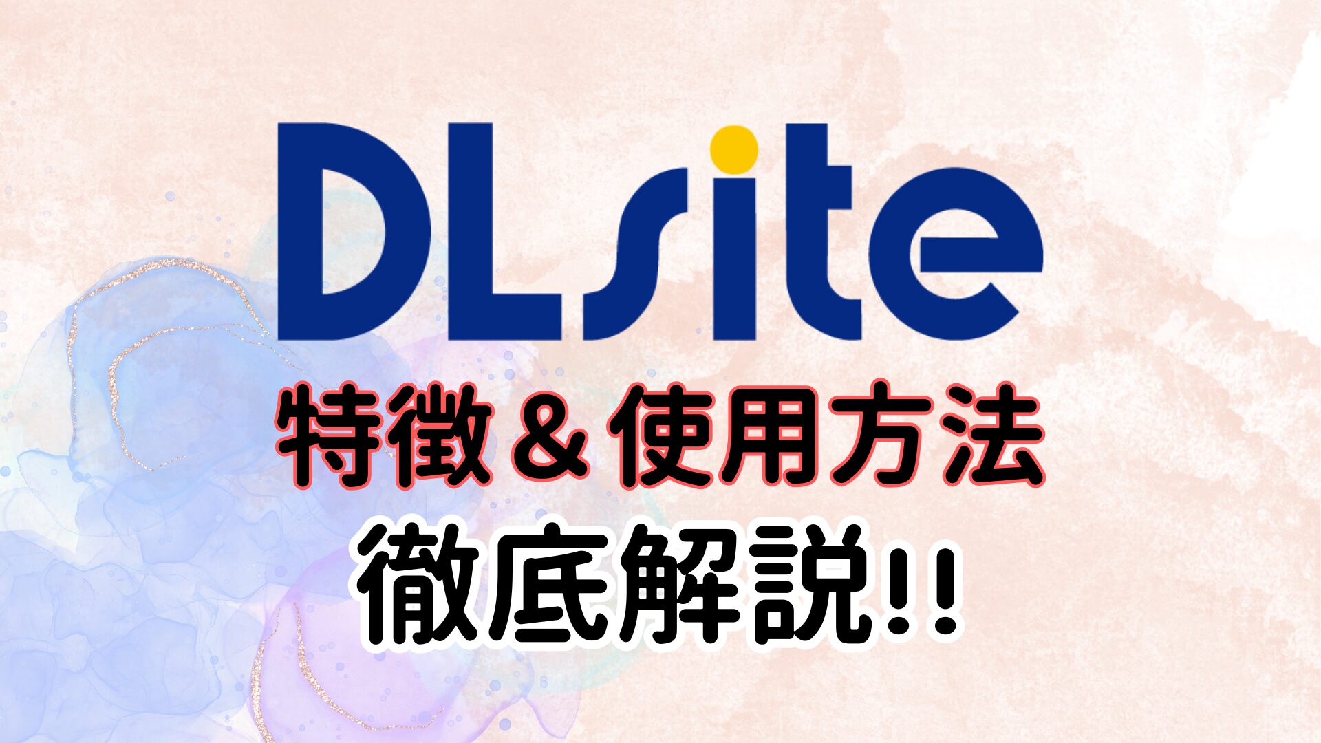 女性向け同人作品の宝庫【DLsiteがるまに】とは？特徴やお得な利用方法を徹底解説！ 全力BL&TL漫画のすすめ！倉田屋